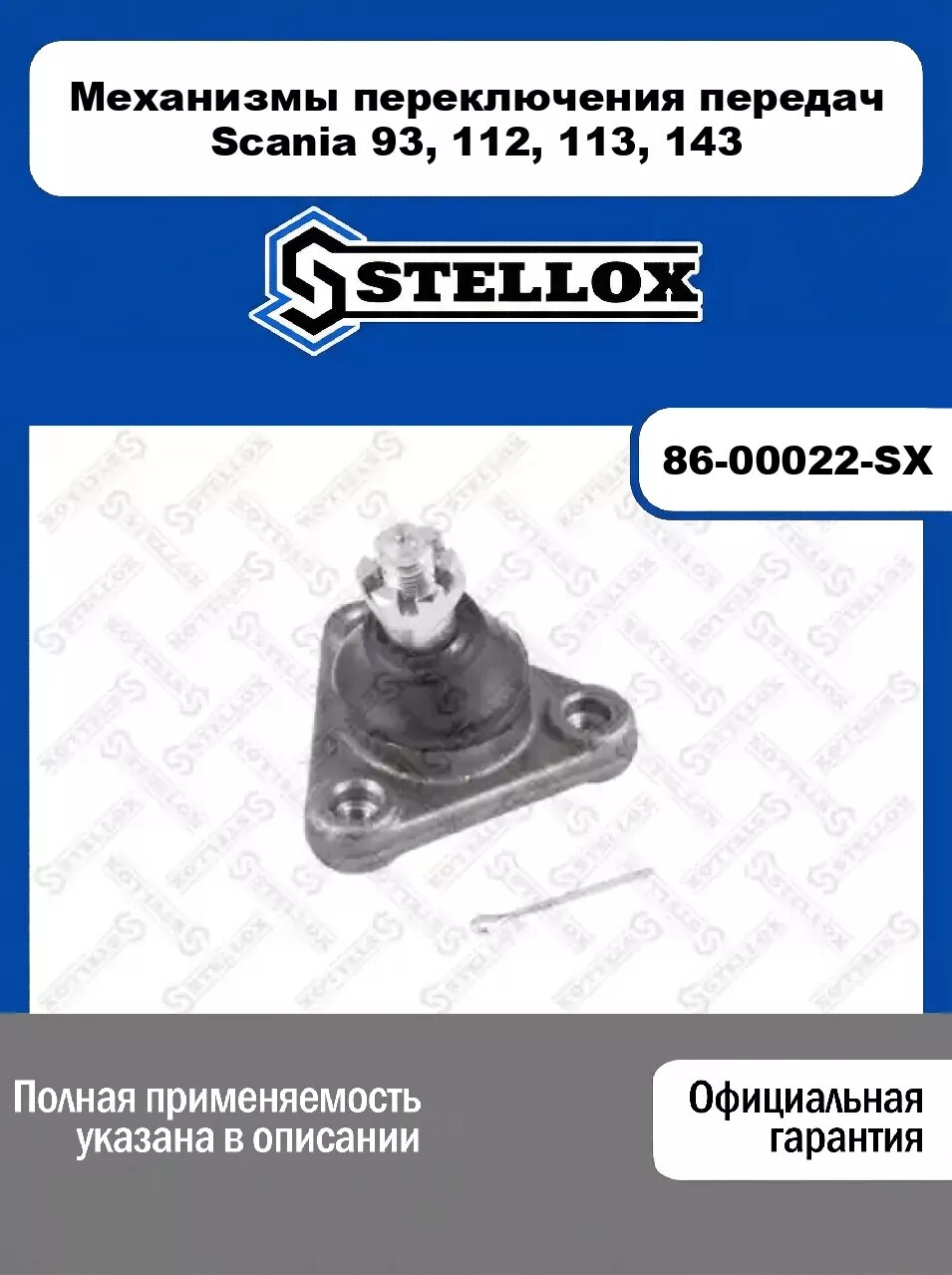 Механизмы переключения передач Scania 93, 112, 113, 143 86-00022-SX, STELLOX