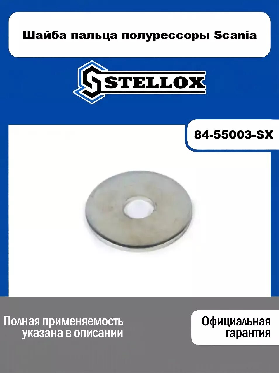 Шайба пальца полурессоры Scania 84-55003-SX, STELLOX