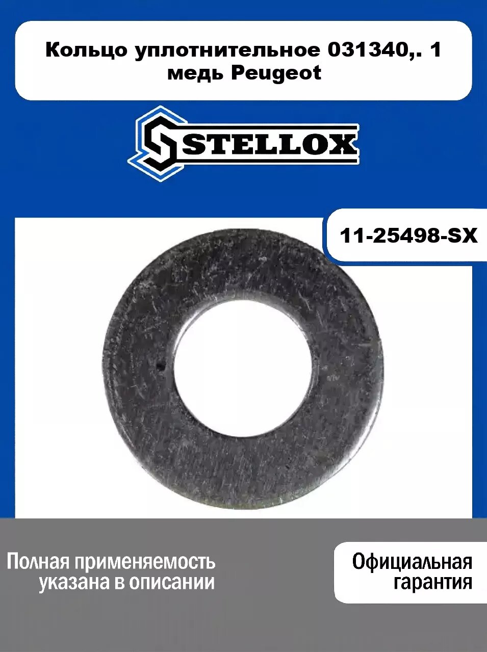 Кольцо уплотнительное 031340. 1 медь Peugeot 11-25498-SX, STELLOX