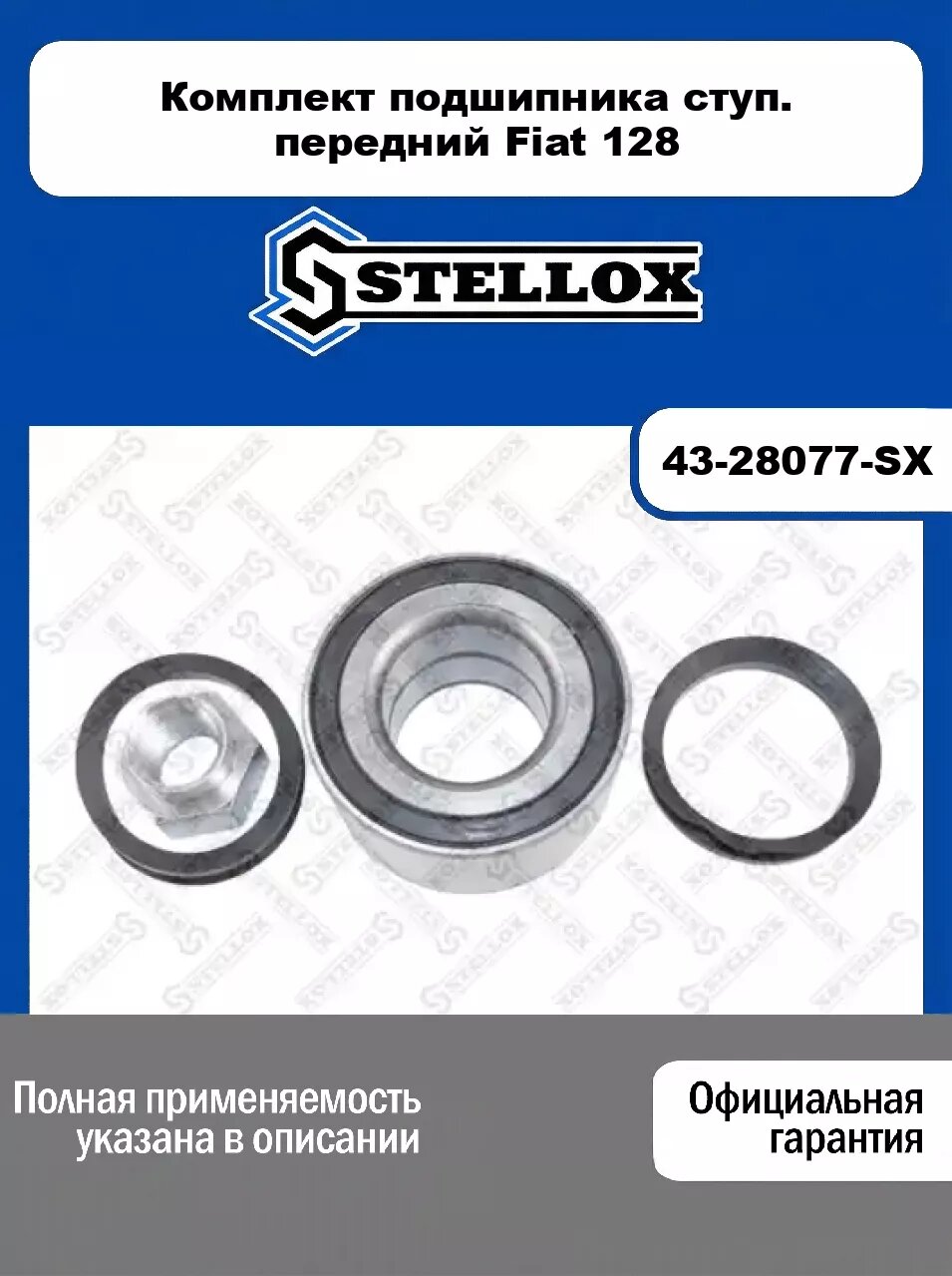 Комплект подшипника ступ. передний Fiat 128 43-28077-SX, STELLOX