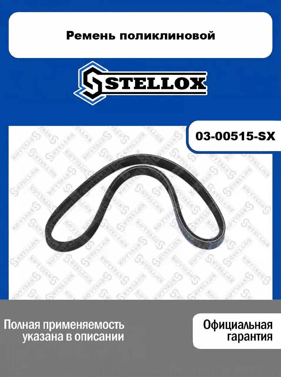 Ремень поликлиновой 03-00515-SX, STELLOX