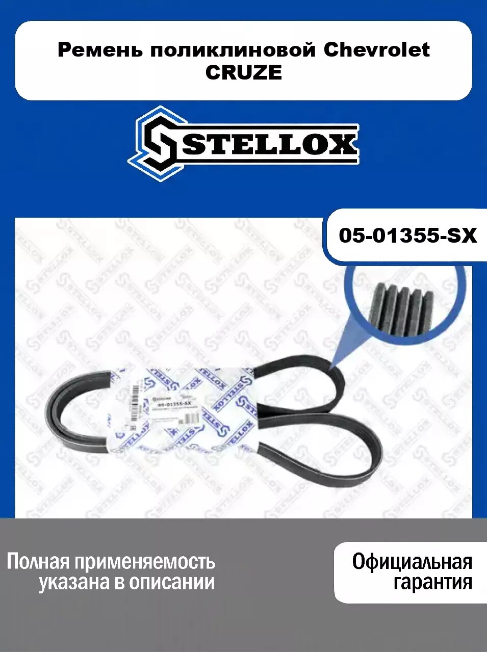 Ремень поликлиновой Chevrolet CRUZE 05-01355-SX, STELLOX