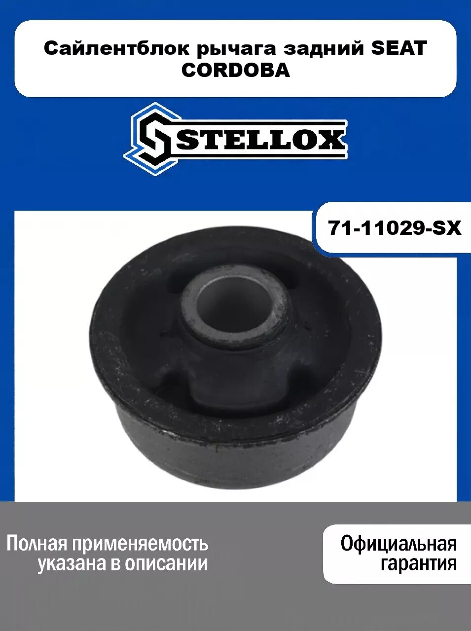 Сайлентблок рычага задний SEAT CORDOBA 71-11029-SX, STELLOX
