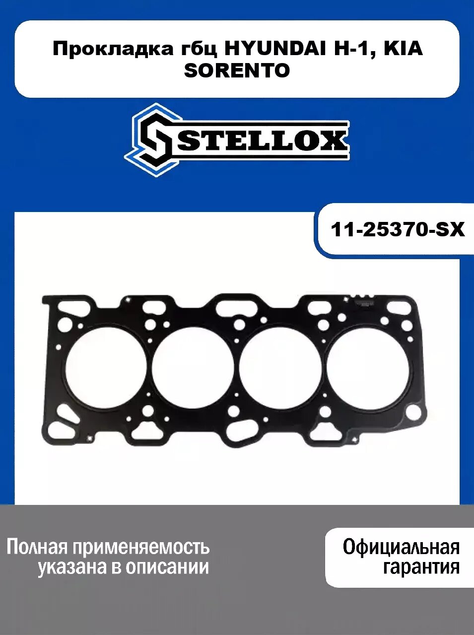 Прокладка гбц HYUNDAI H-1, KIA SORENTO 11-25370-SX, STELLOX