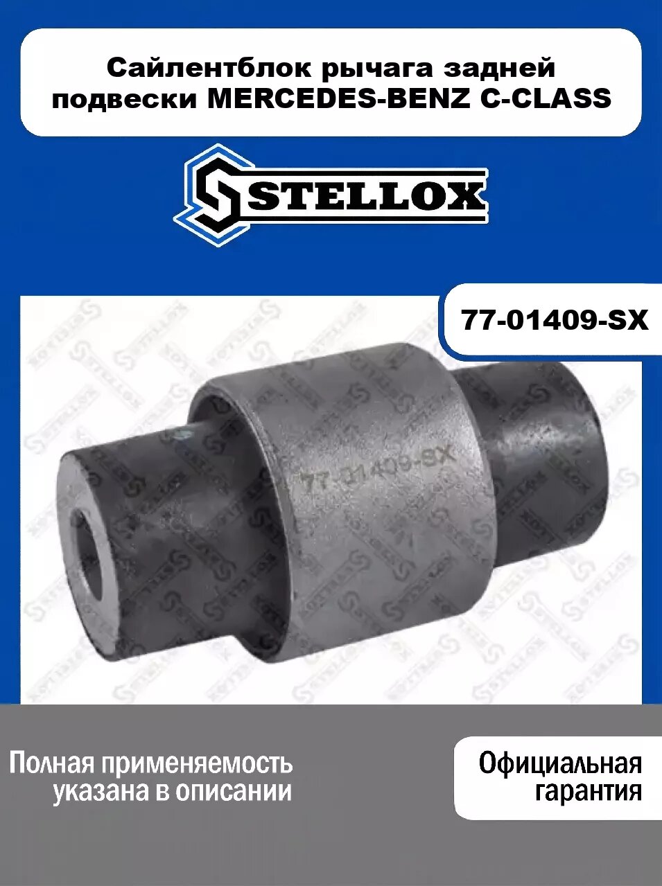 Сайлентблок рычага задней подвески MERCEDES-BENZ C-CLASS 77-01409-SX, STELLOX