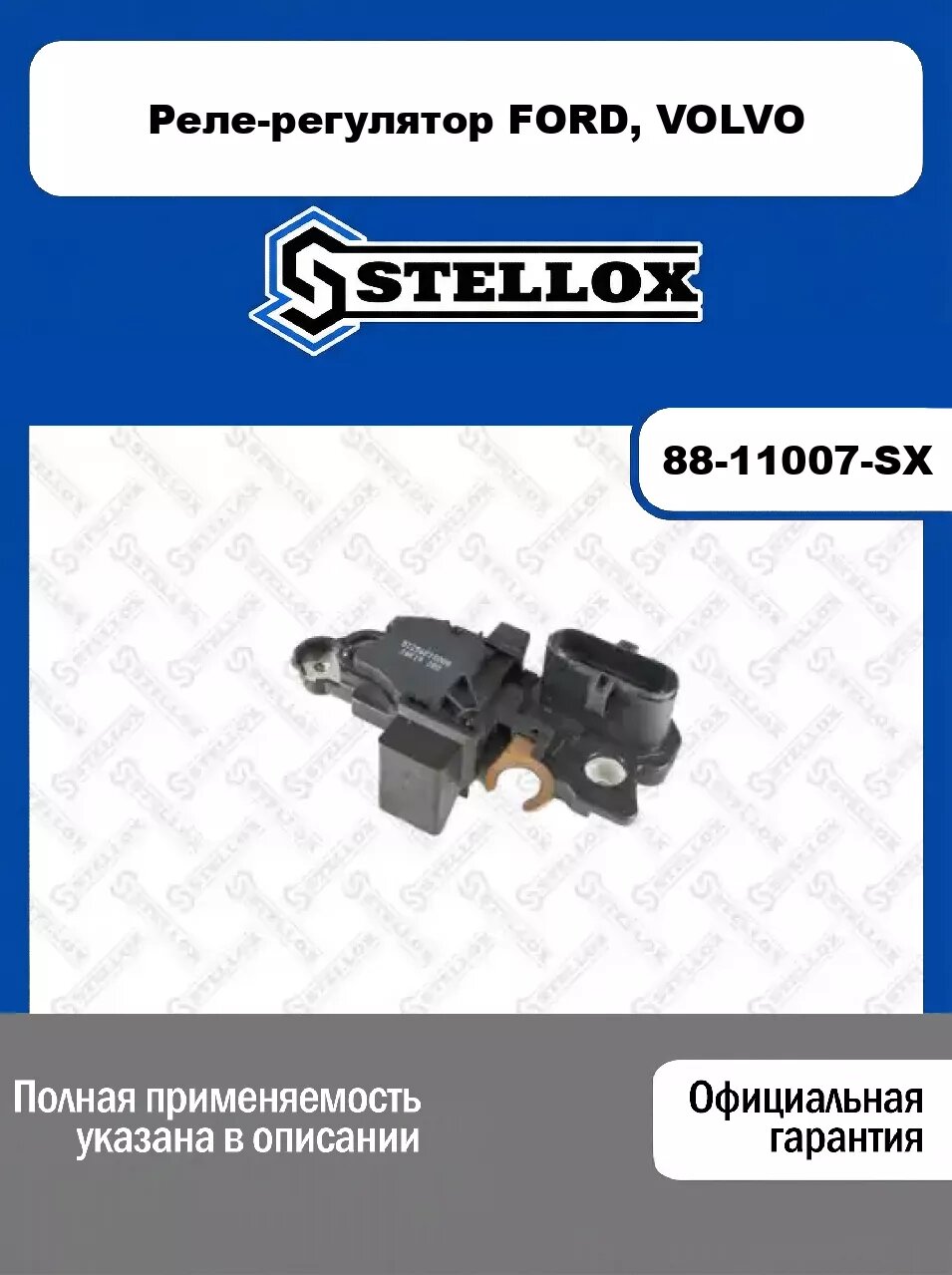 Реле-регулятор FORD, VOLVO 88-11007-SX, STELLOX