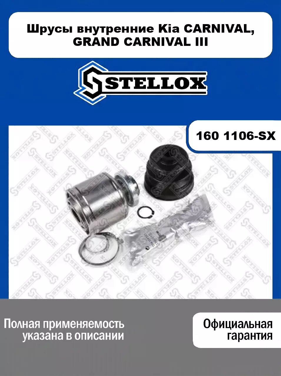 Шрусы внутренние Kia CARNIVAL, GRAND CARNIVAL III 160 1106-SX, STELLOX