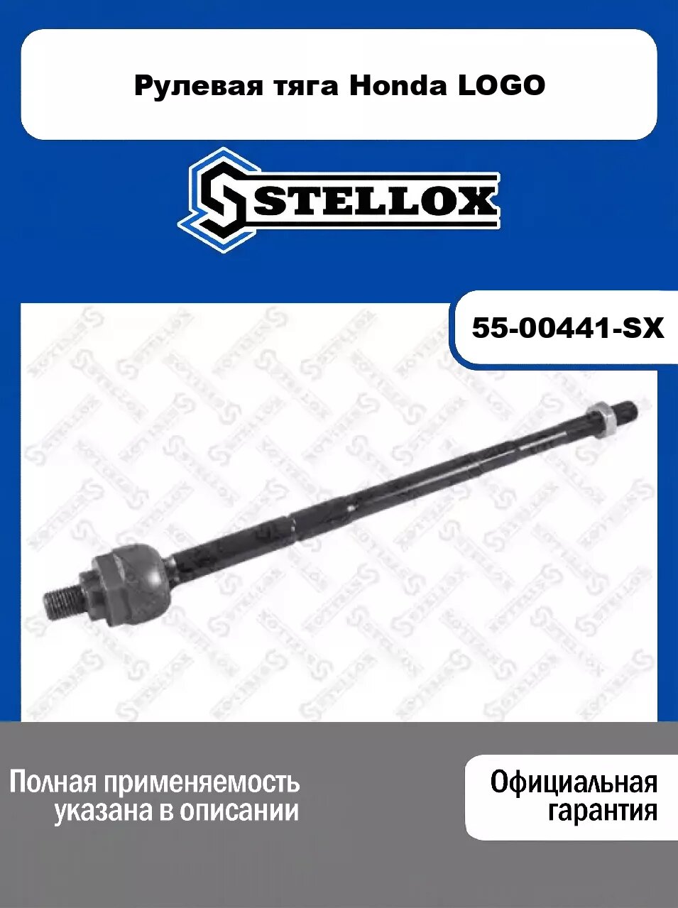 Рулевая тяга Honda LOGO 55-00441-SX, STELLOX