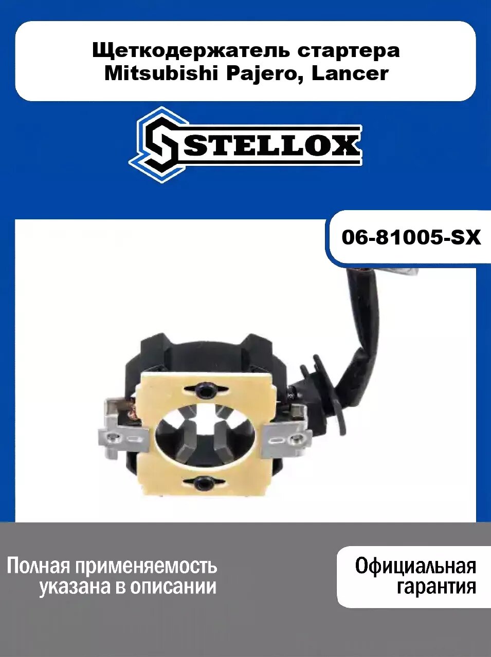 Щеткодержатель стартера Mitsubishi Pajero, Lancer 06-81005-SX, STELLOX