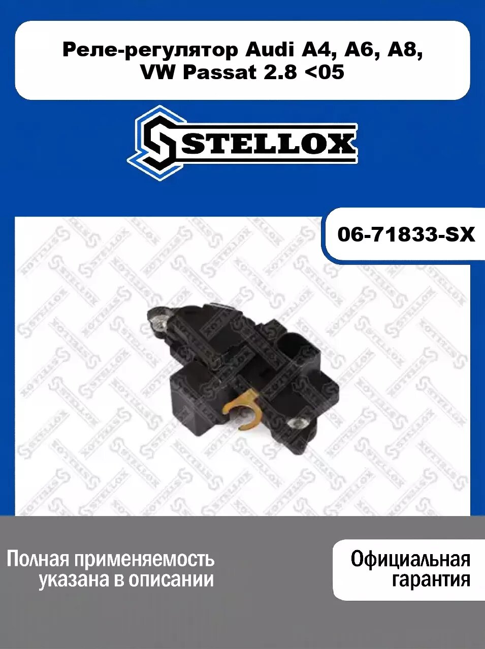 Реле-регулятор Audi A4, A6, A8, VW Passat 2.8 <05 06-71833-SX, STELLOX