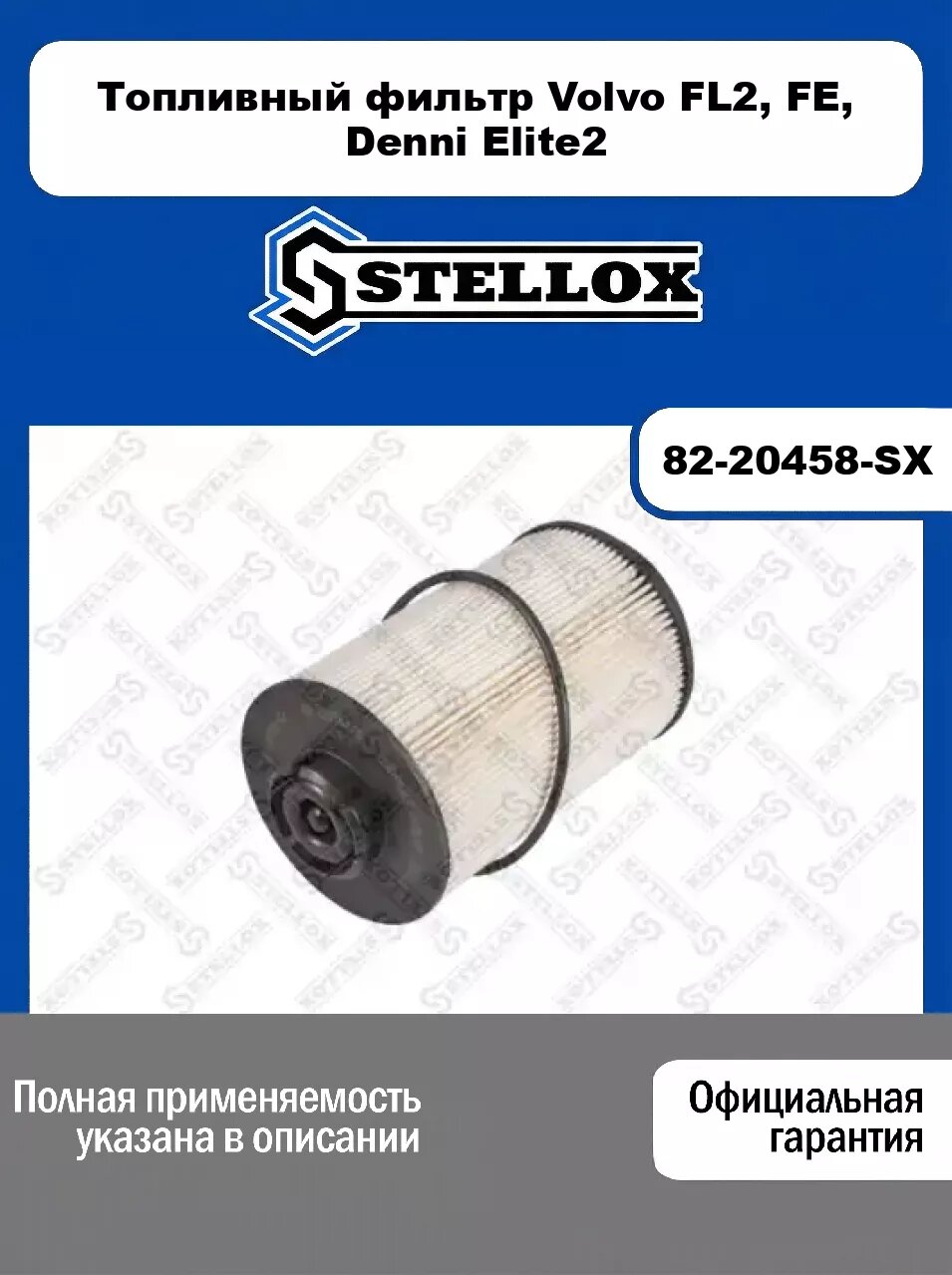 Топливный фильтр Volvo FL2, FE, Denni Elite2 82-20458-SX, STELLOX