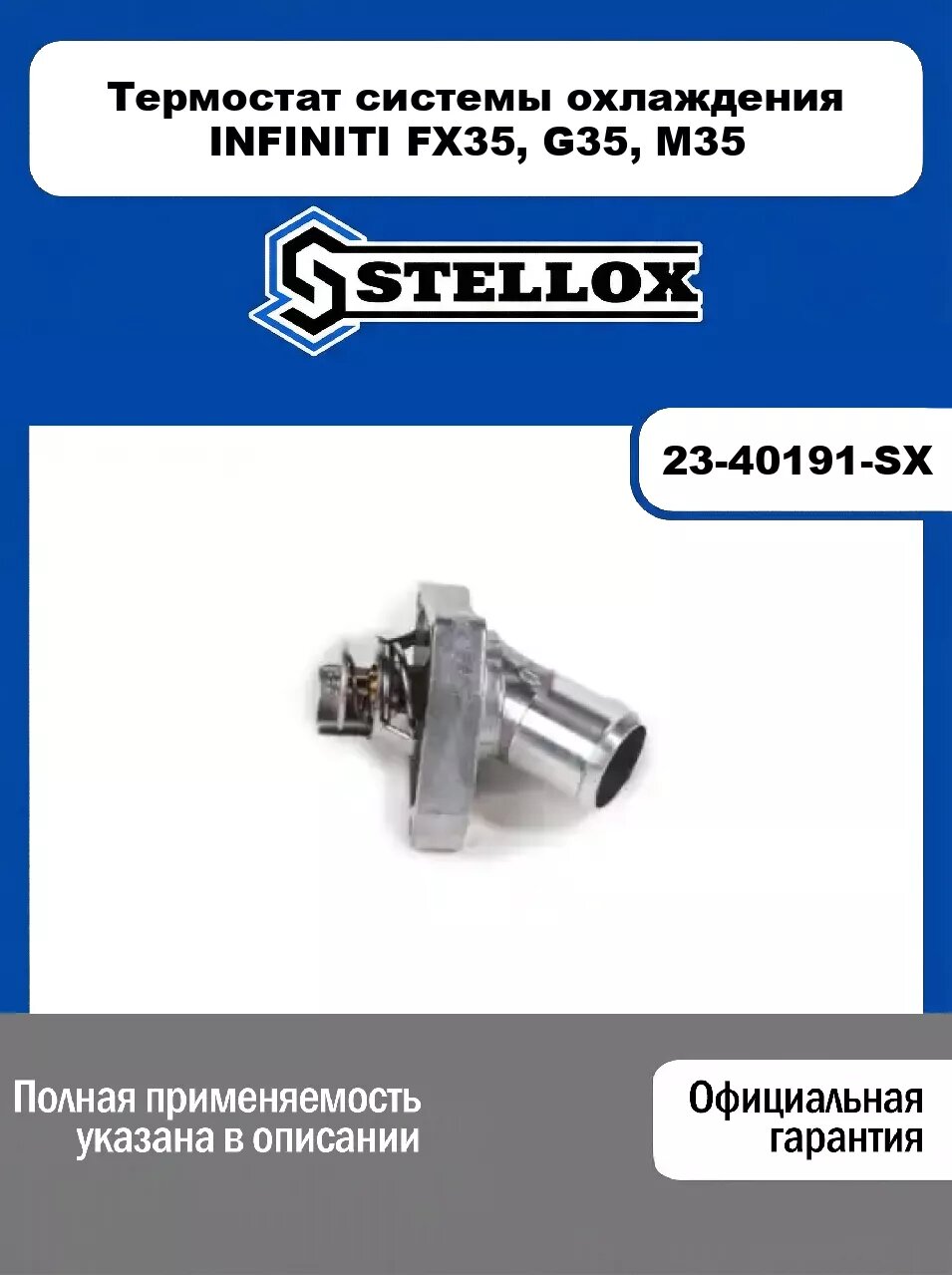 Термостат системы охлаждения INFINITI FX35, G35, M35 23-40191-SX, STELLOX