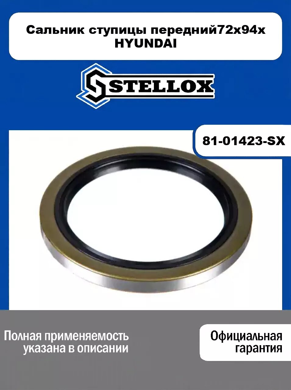 Сальник ступицы передний72х94х HYUNDAI 81-01423-SX, STELLOX