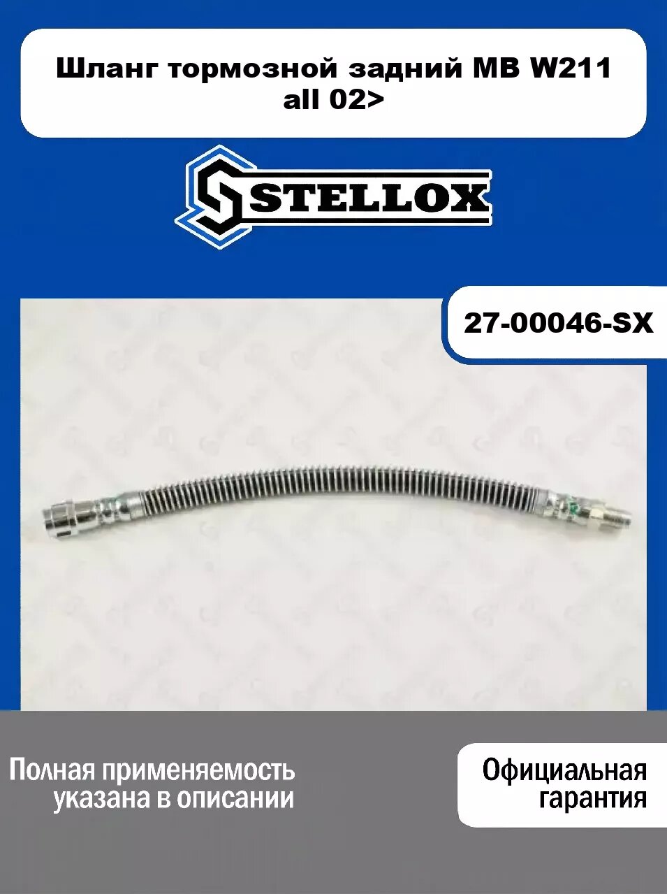 Шланг тормозной задний MB W211 all 02> 27-00046-SX, STELLOX