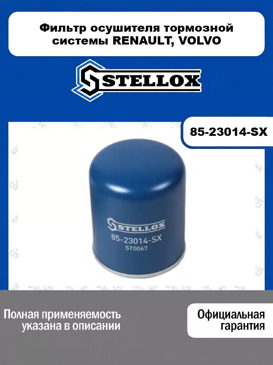 Фильтр осушителя тормозной системы RENAULT, VOLVO 85-23014-SX, STELLOX