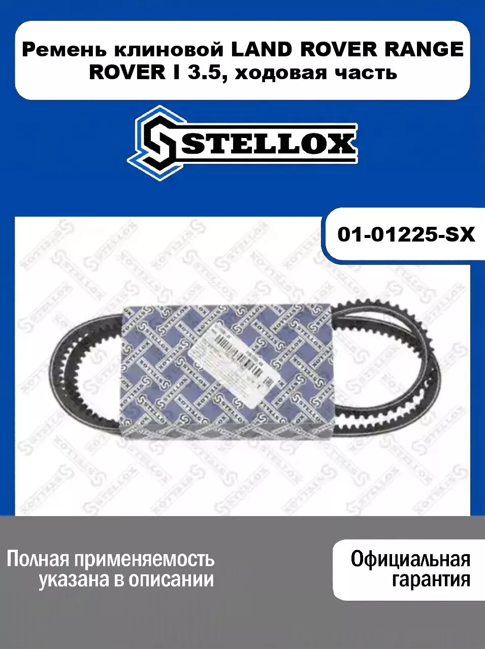 Ремень клиновой LAND ROVER RANGE ROVER I 3.5, ходовая часть 01-01225-SX, STELLOX