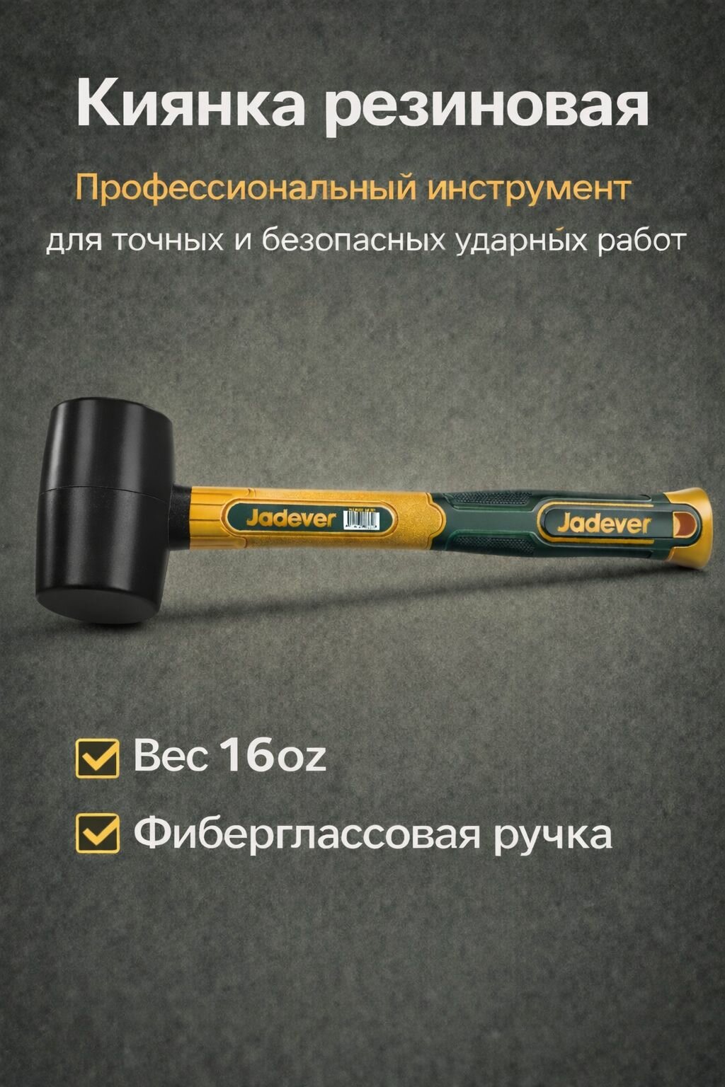 Киянка резиновая 450г чёрная с фиберглассовой ручкой JADEVER JDHM7302