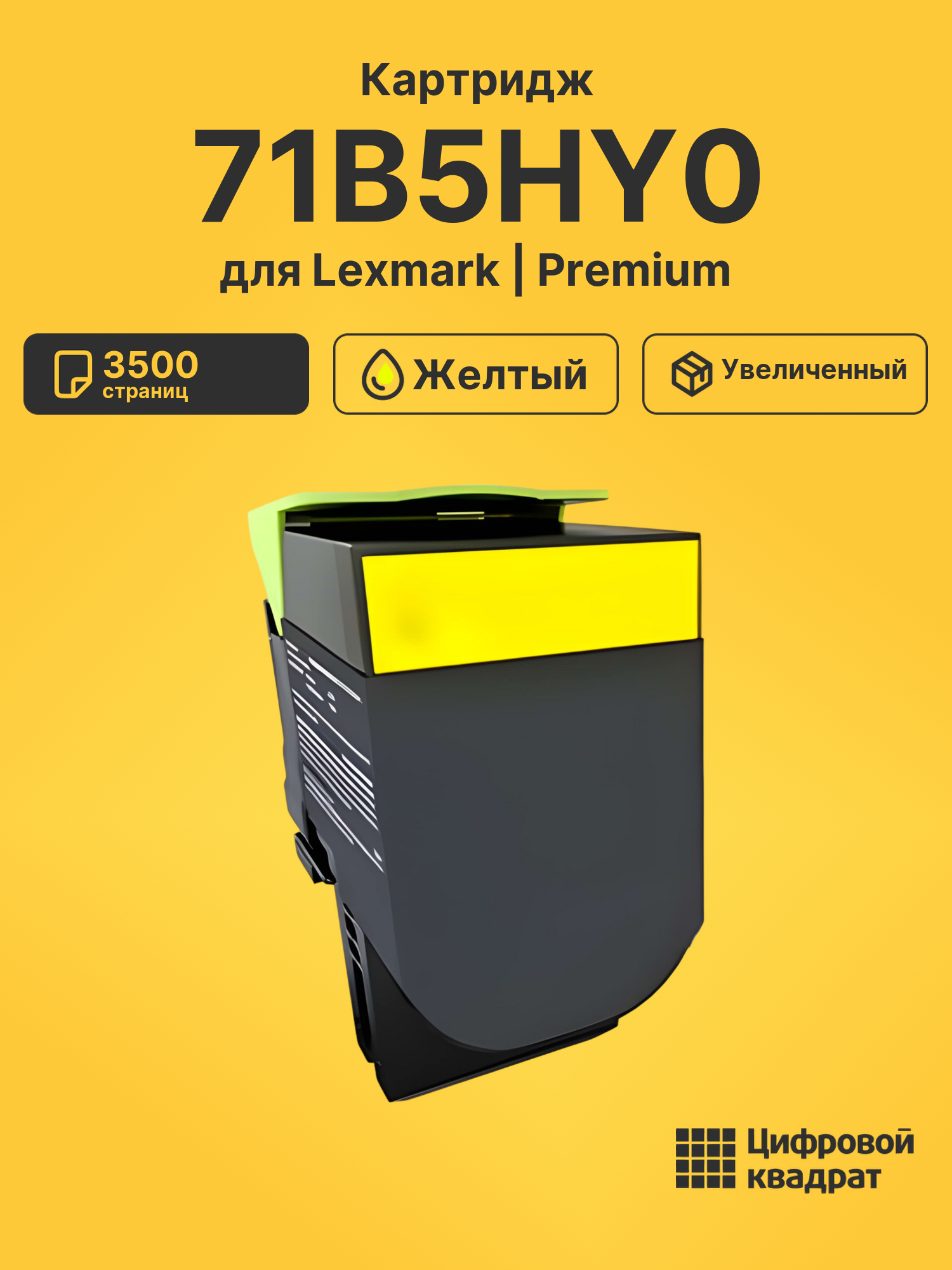 Картридж 71B5HY0 для принтеров Lexmark LP CS417, LP CS517, LP CX417 желтый