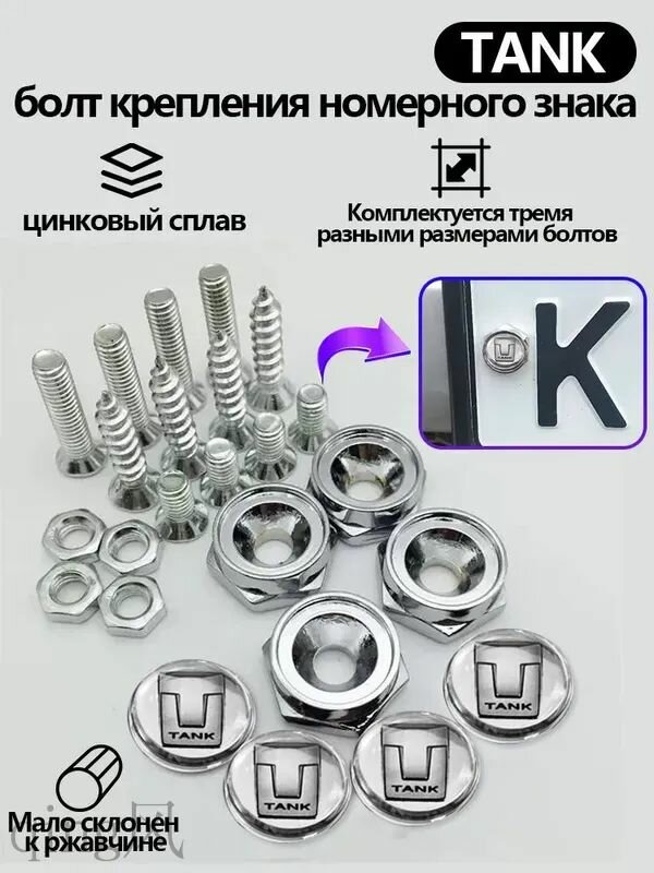 Болты для крепления номерного знака с логотипом TANK, комплект 4 шт. — декоративные болты и наклейки 3M для авто