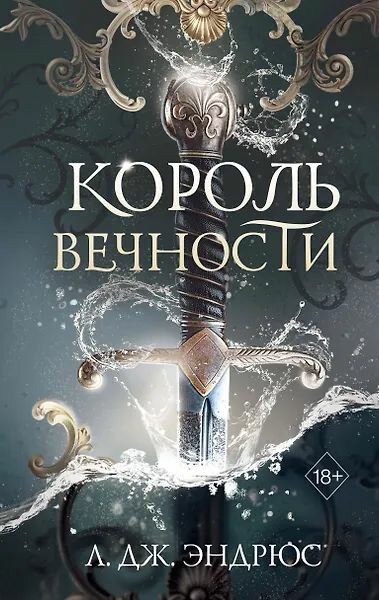 Л. Дж. Эндрюс: Король Вечности (#1) Издательство Эксмо 2026 год