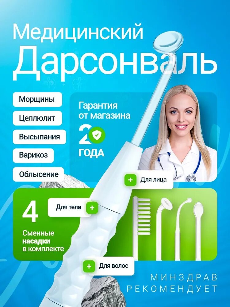 Аппарат для дарсонвализации портативный, комплектация: аппарат дарсонваль для домашнего использования, 5 сменных насадок.