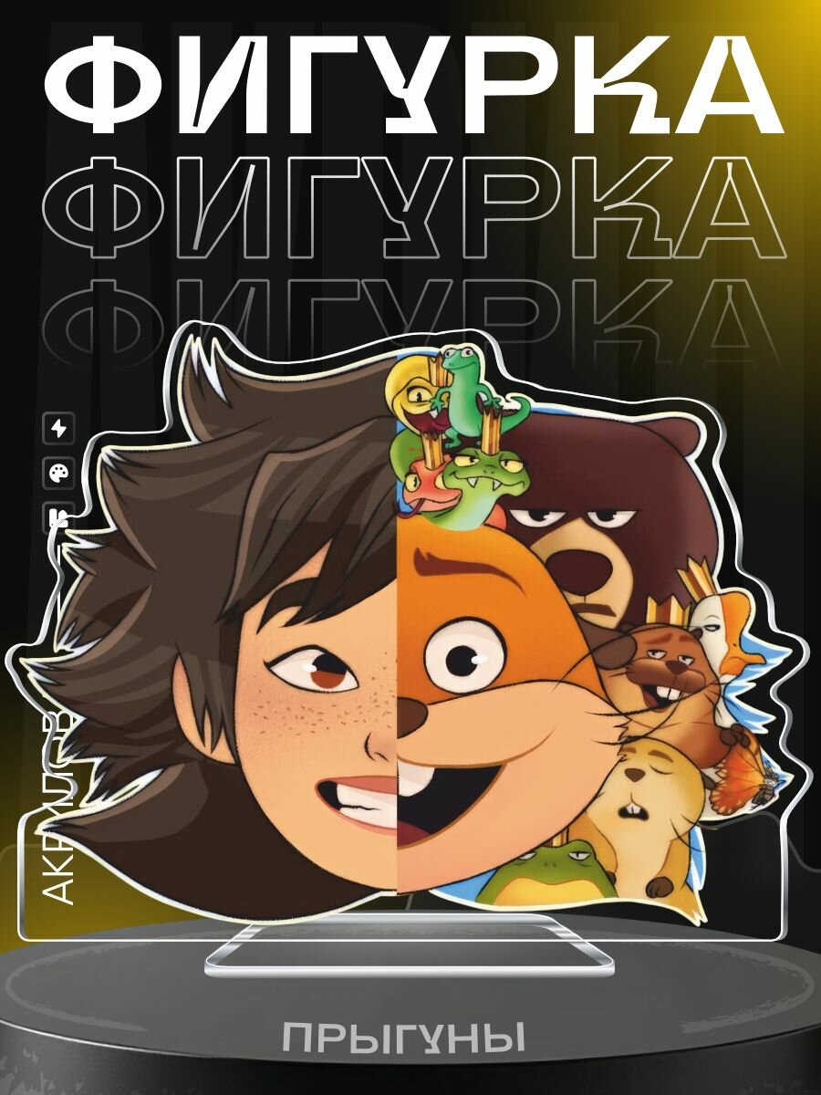Акриловая фигурка прыгуны
