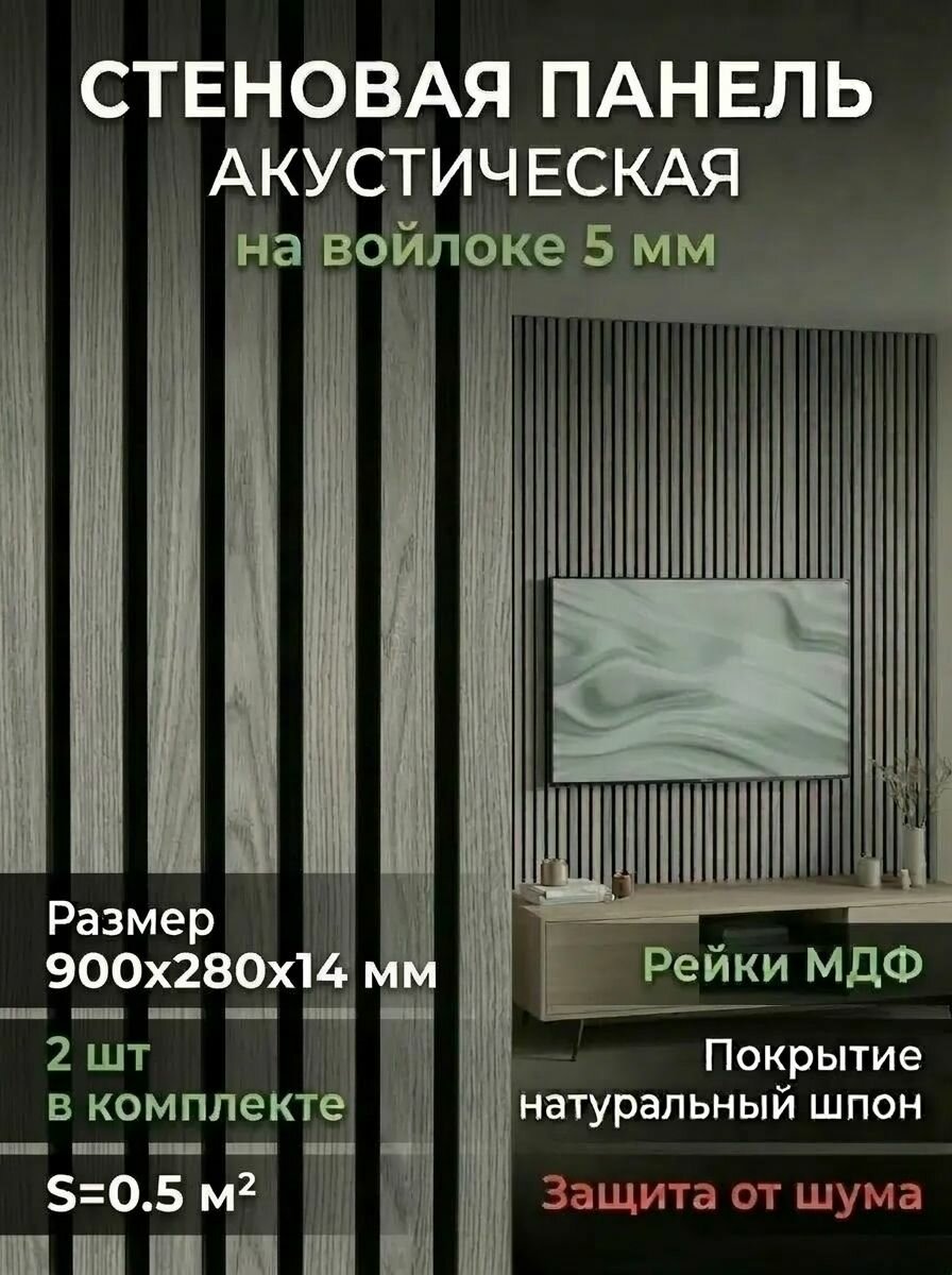 Стеновые панели акустические реечные МДФ 2шт. 900х280х14мм натуральный шпон, черный войлок, дуб шёлк серый Cosca Decor "Голландия"