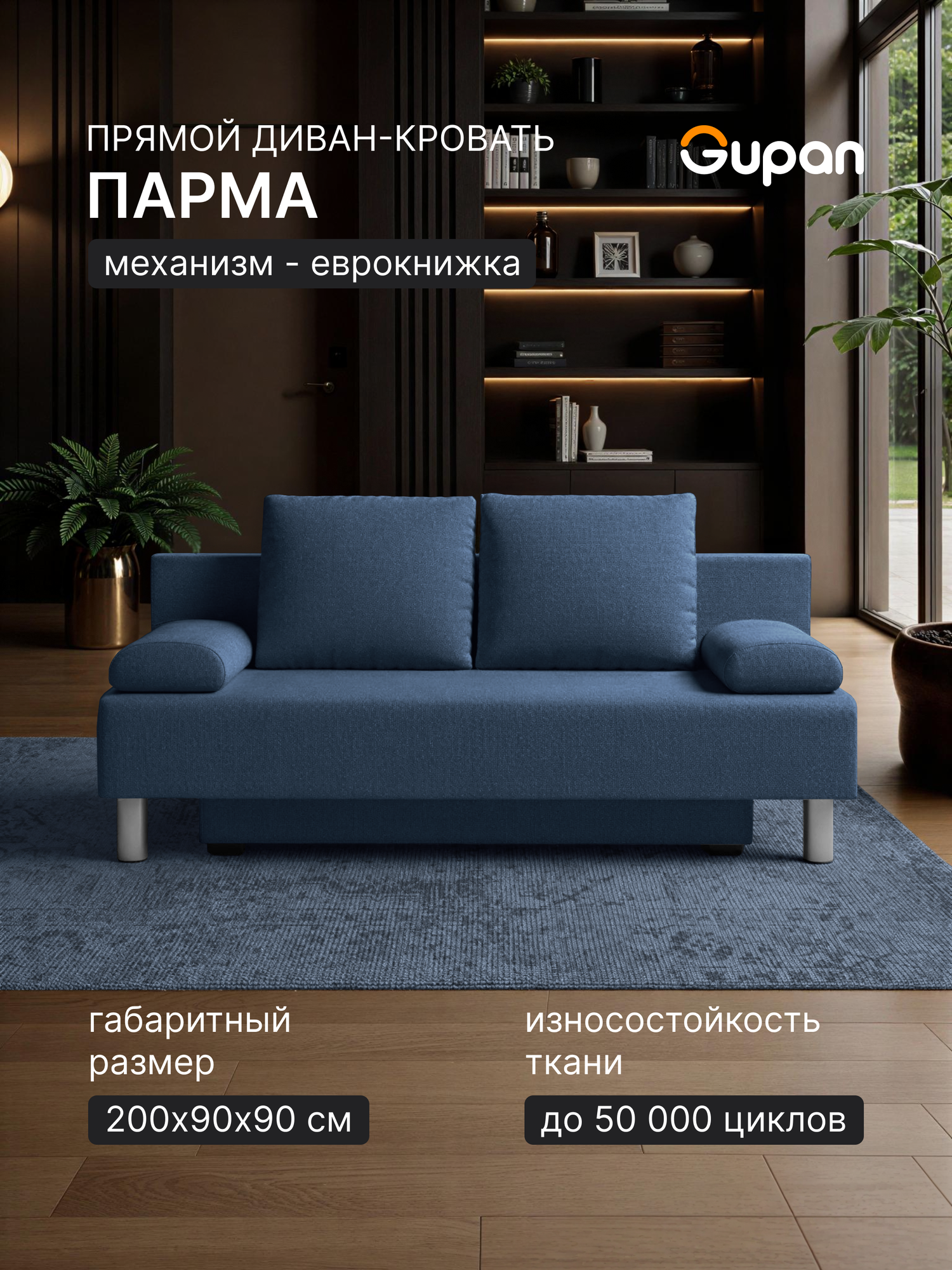 Диван кровать Gupan Парма / Морис Рогожка Савана Синий, раскладной, механизм еврокнижка, беспружинный, с ящиком