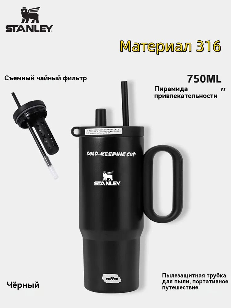 Stanley Термокружка 0.75 л, с ситечком, нержавеющая сталь, черная