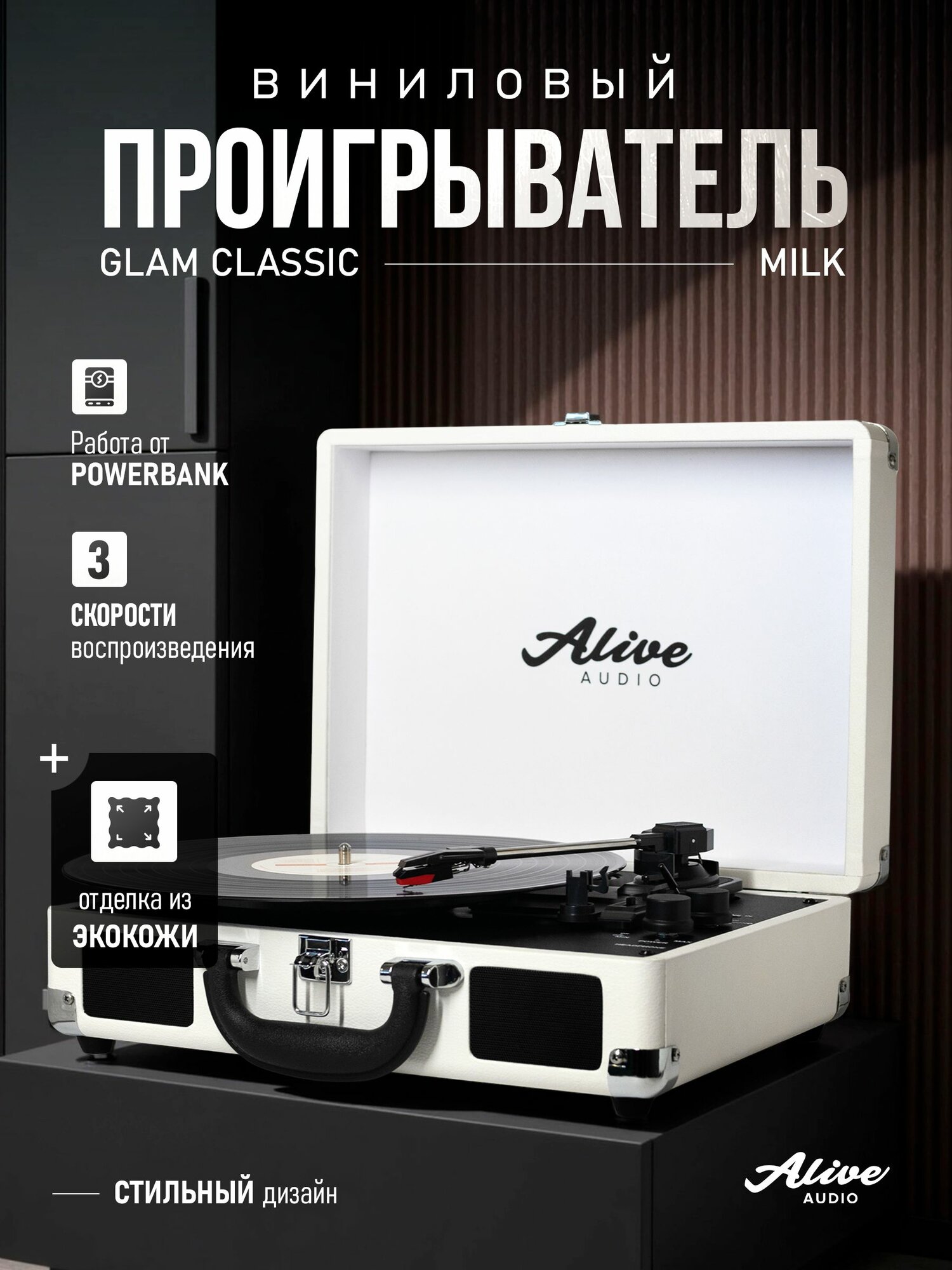 Виниловый проигрыватель Alive Audio GLAM, белый, GLM-01