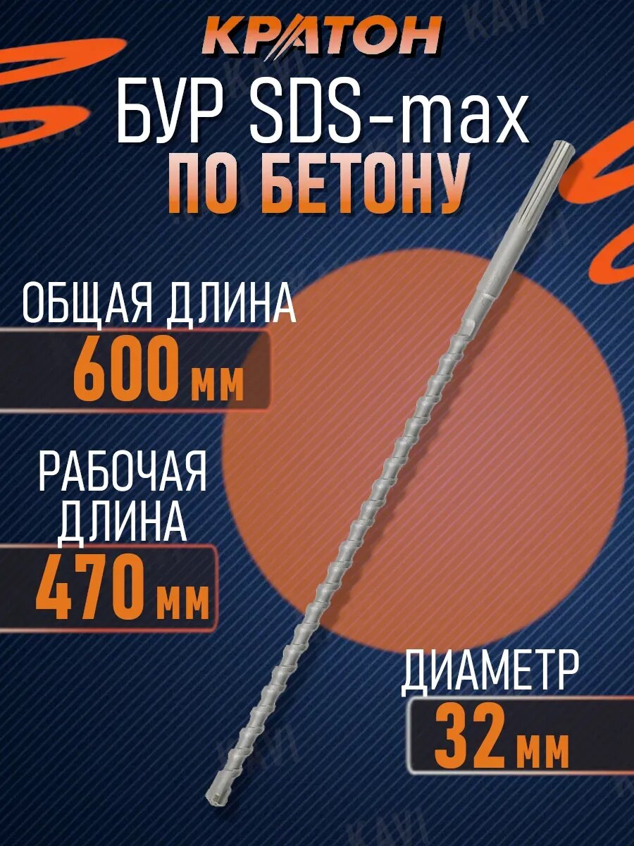 Бур SDS-max кратон, диаметр 32мм, общая длина 600мм, рабочая длина 470мм