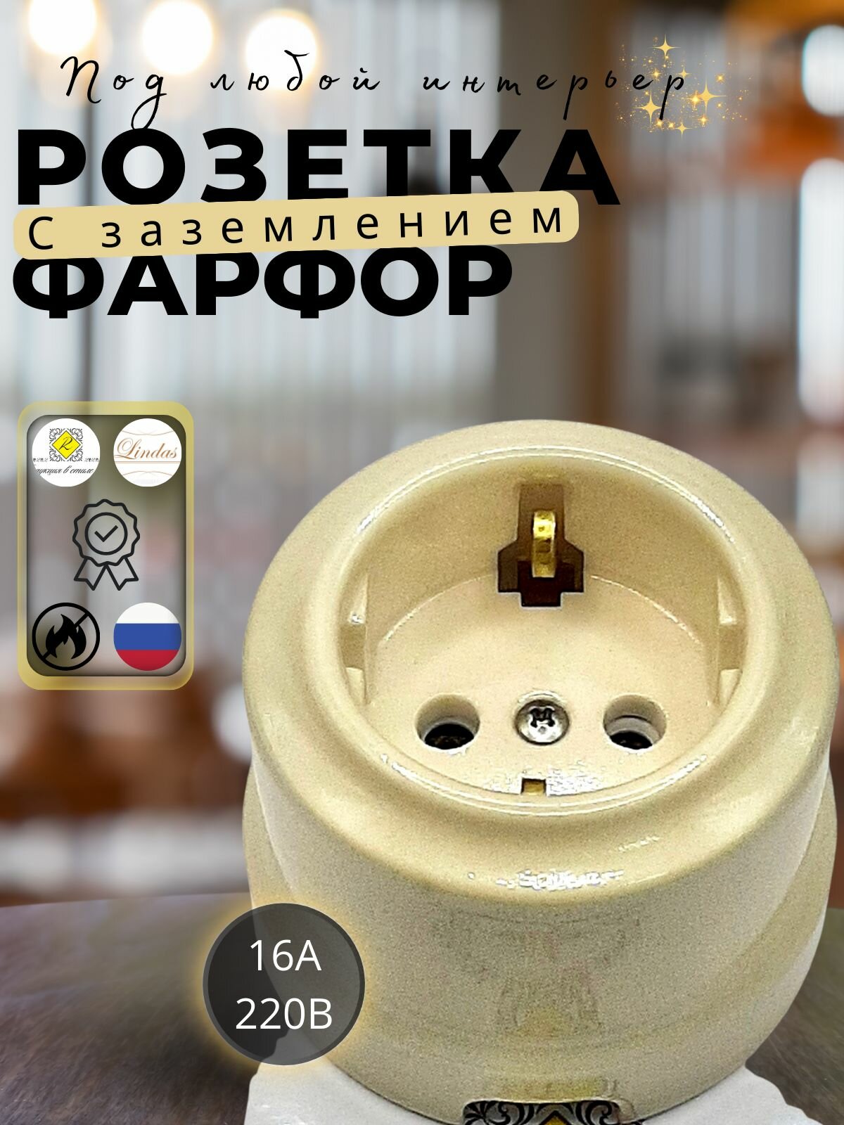 Розетка LINDAS Линдас ретро с з. к, керамика , цвет слоновая кость 35009