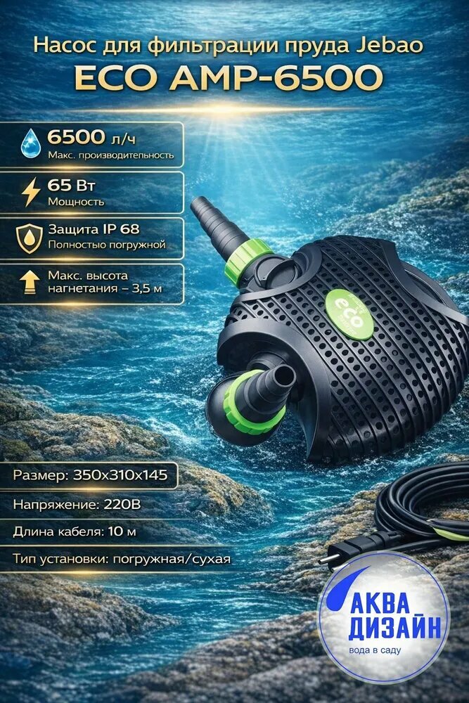 Насос для пруда (водоема) Jebao ECO AMP-6500 (6500л/ч; 65W)