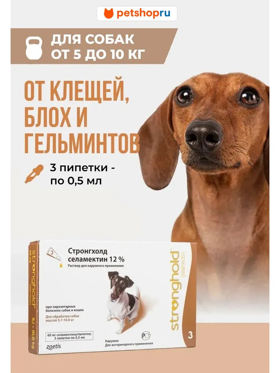 Zoetis Стронгхолд Капли для собак от 5 до 10кг 0,5 мл от блох и клещей
