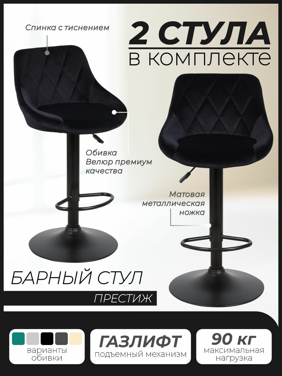 Регулируемые по высоте барные стулья с износостойкой велюровой обивкой, поворотные 360, со спинкой, без подлокотников, 2 шт в комплекте, Престиж