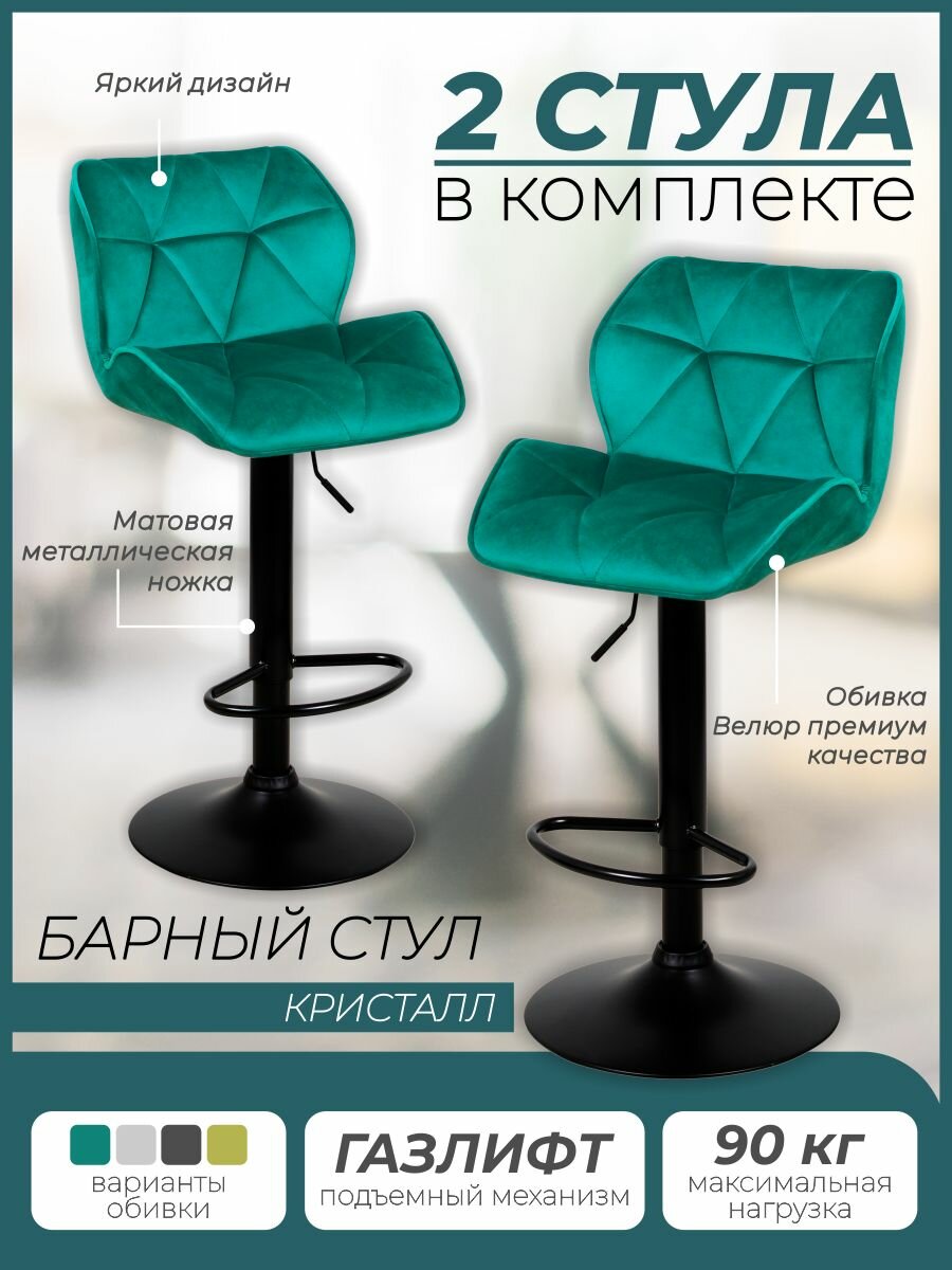 Барные стулья (износостойкие) с регулируемой высотой, велюровые, поворотные 360, со спинкой, 2 шт Кристалл