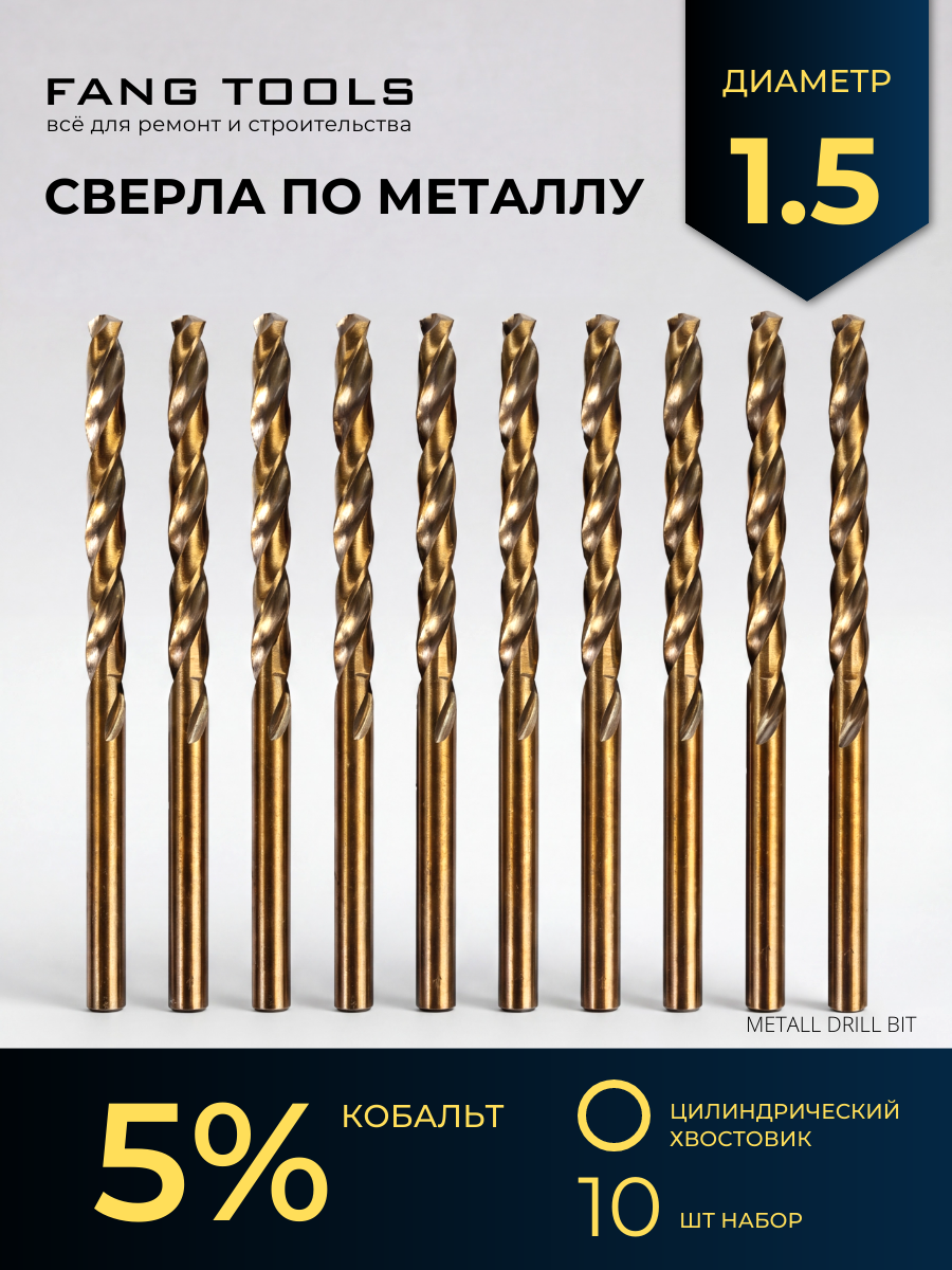 Сверло по металлу кобальтовое FANG TOOL HSS-CO 1.5 мм, набор 10шт