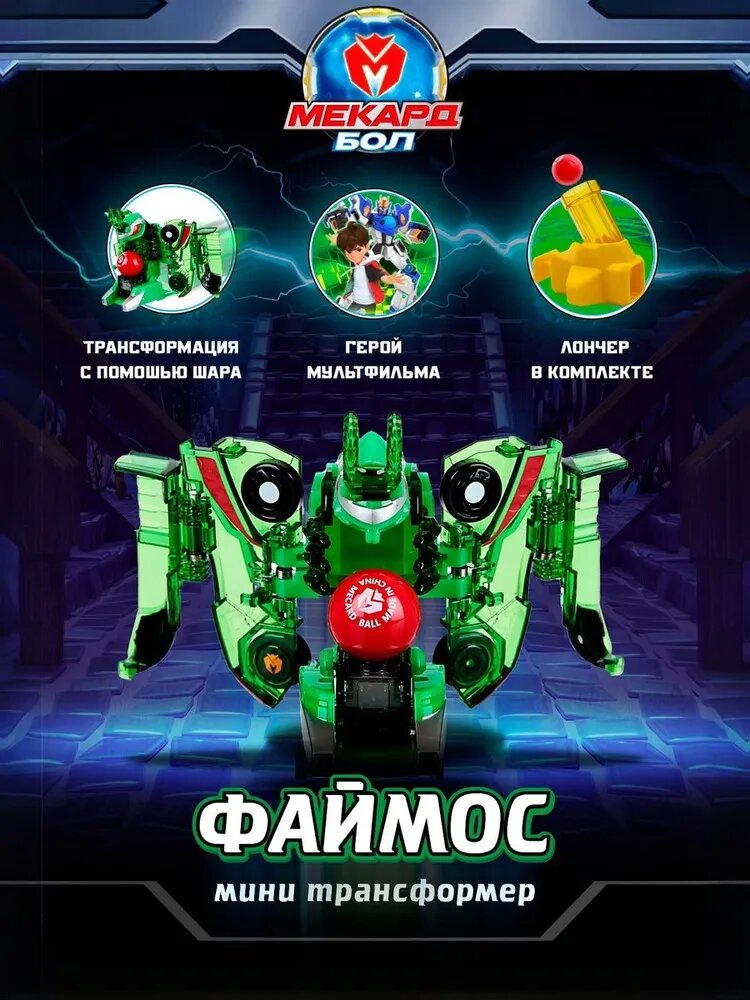 Мекардбол. Робот-трансформер мини, Мекард болл, Пакира, МАБ-004