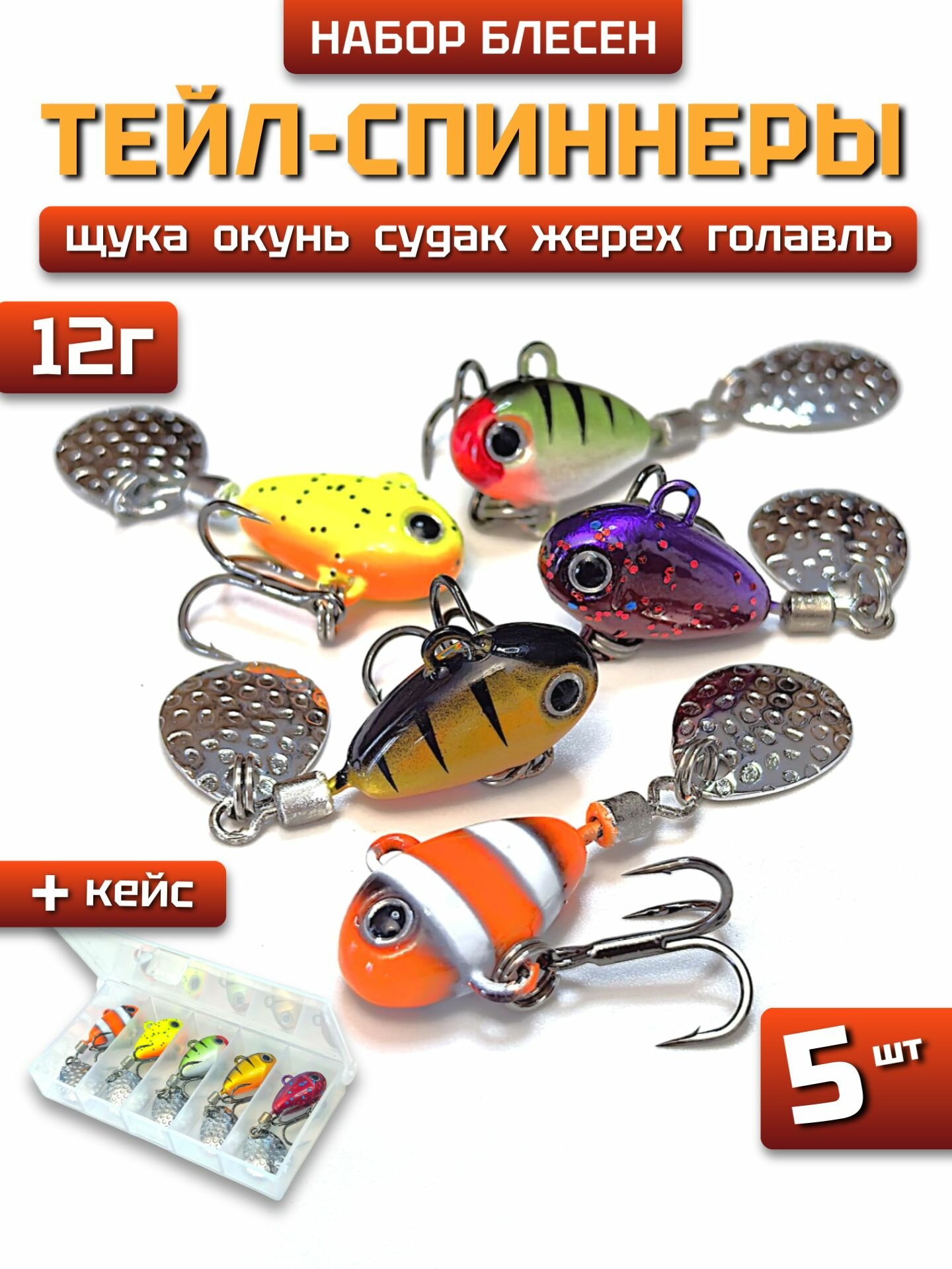Рыболовный набор TYM — вращающиеся блёсны, 5 штук, 12 г, для ловли окуня, судака или щуки