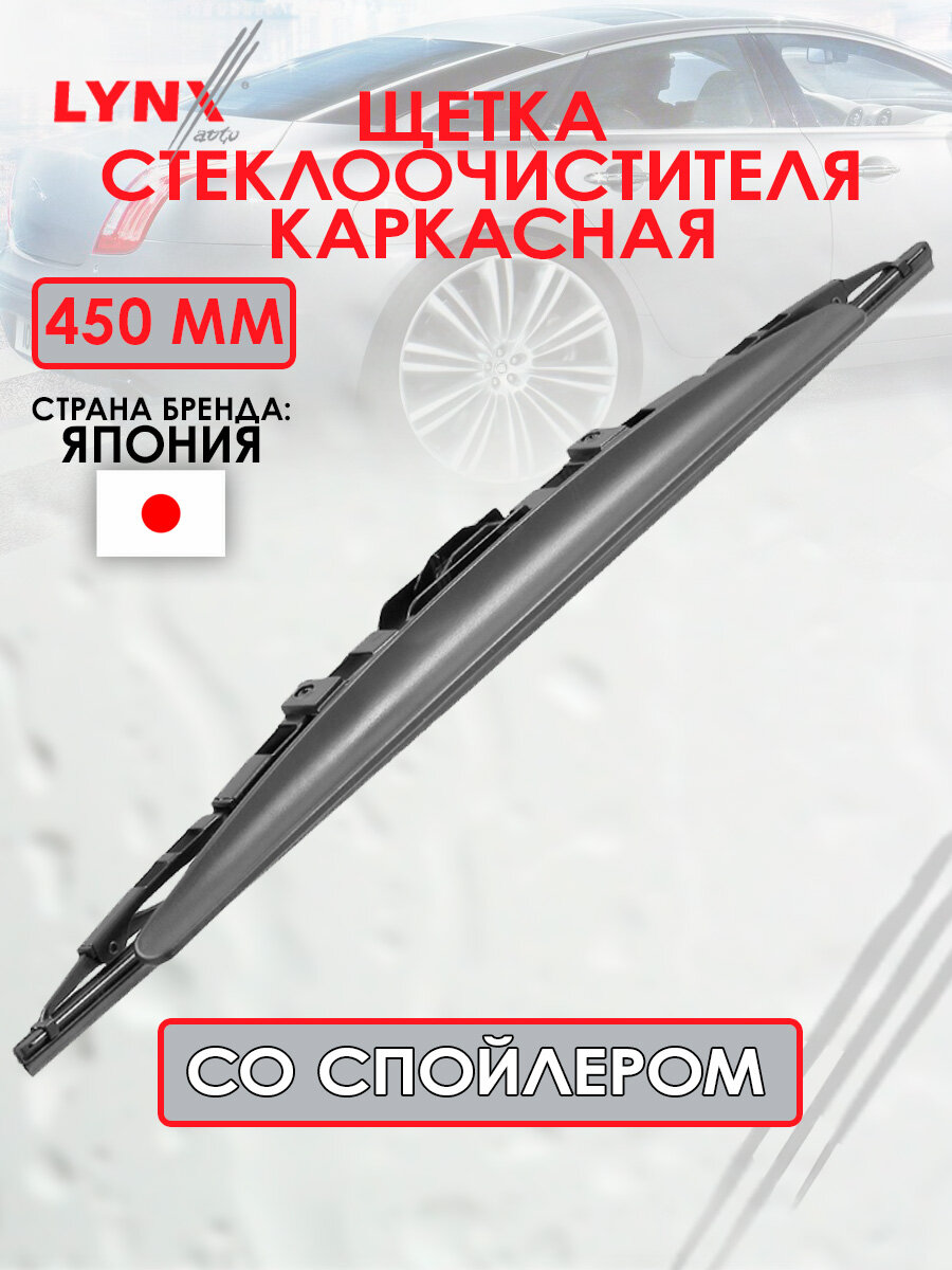 Щетка стеклоочистителя каркасная со спойлером, 450мм LYNXauto 450LS. Для: 450 mm