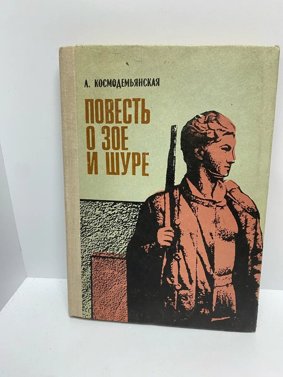 Книга А. Космодемьянская Повесть о Зое и Шуре(83)