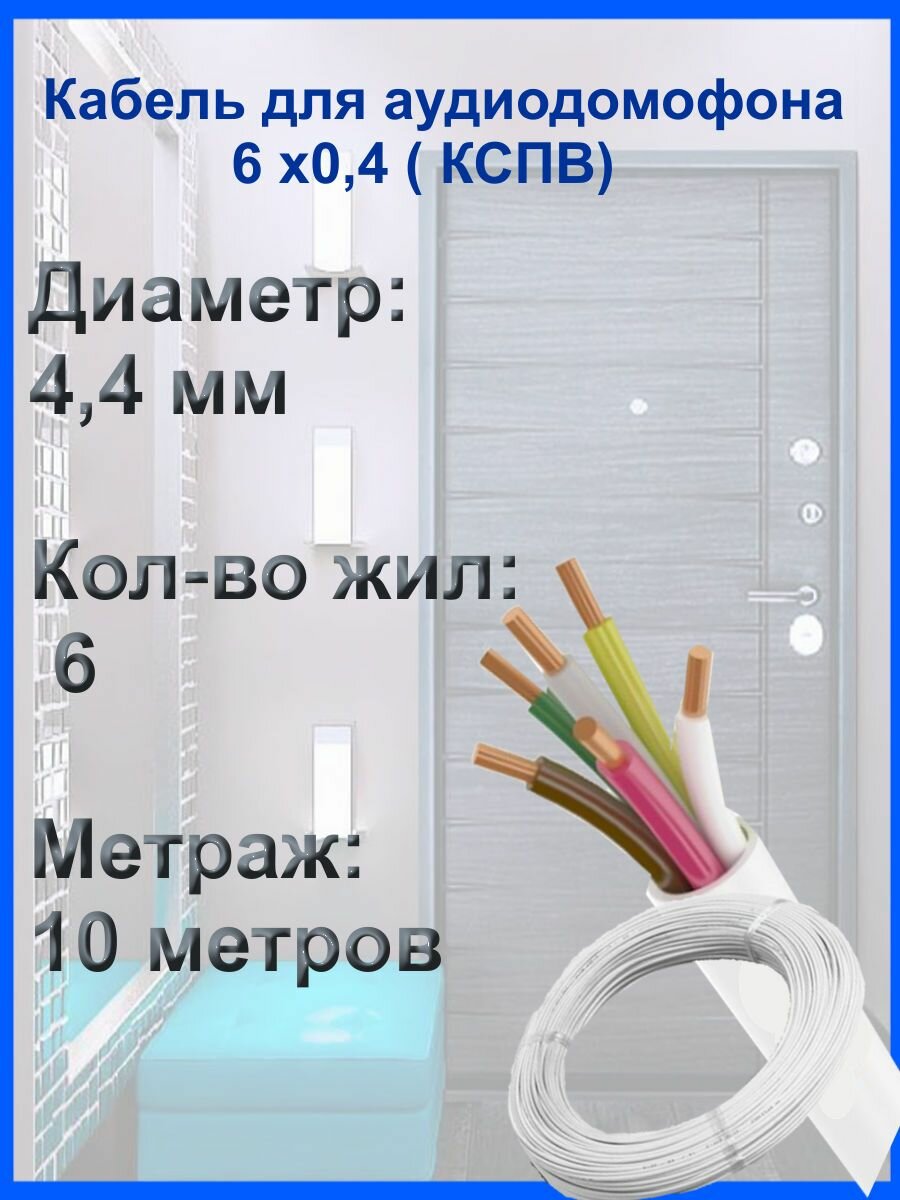 Кабель для аудиодомофона КСПВ 6х0,40мм -10 м