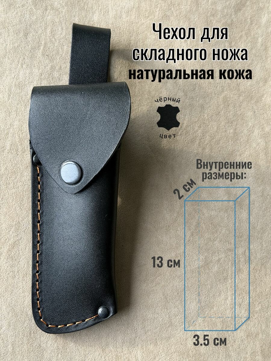 Чехол для складного ножа