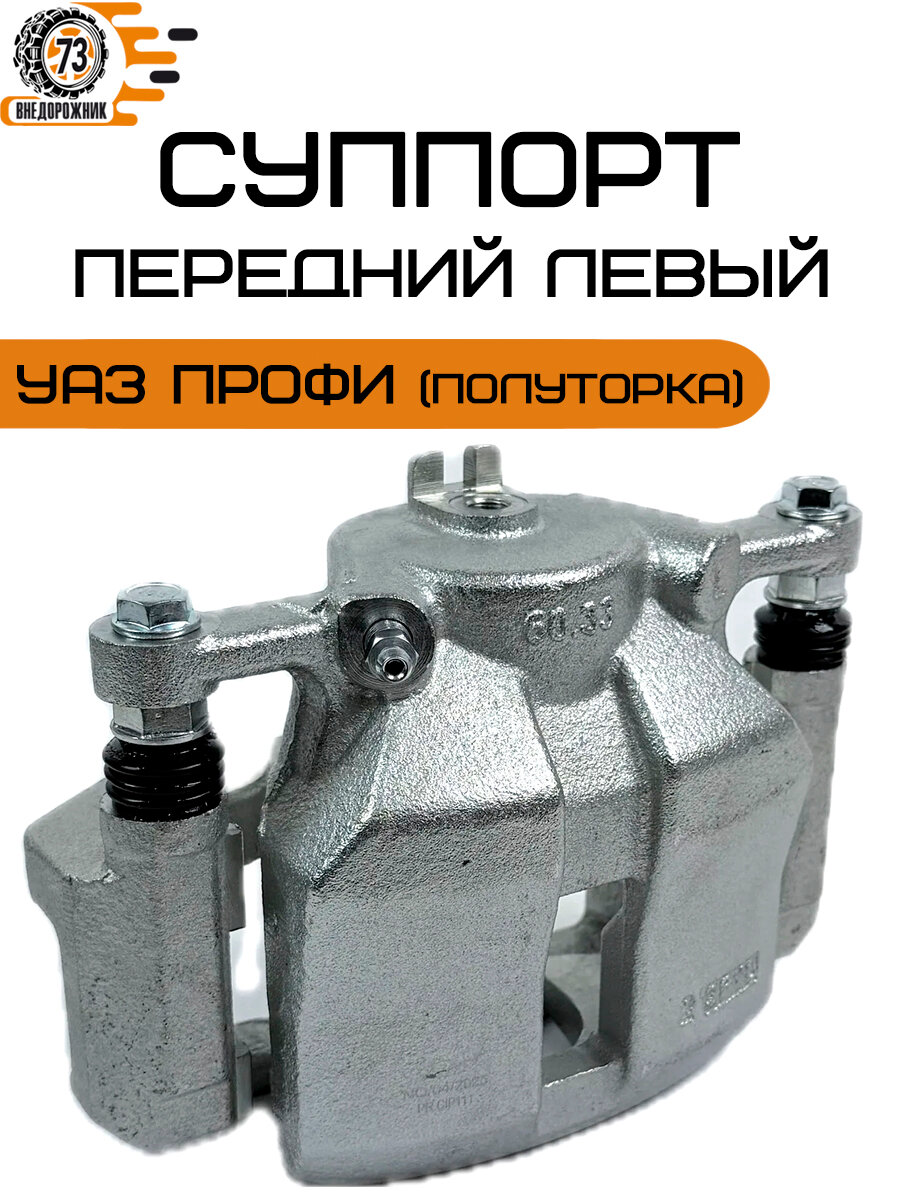 Суппорт передний левый УАЗ Профи полуторка (Аналог)