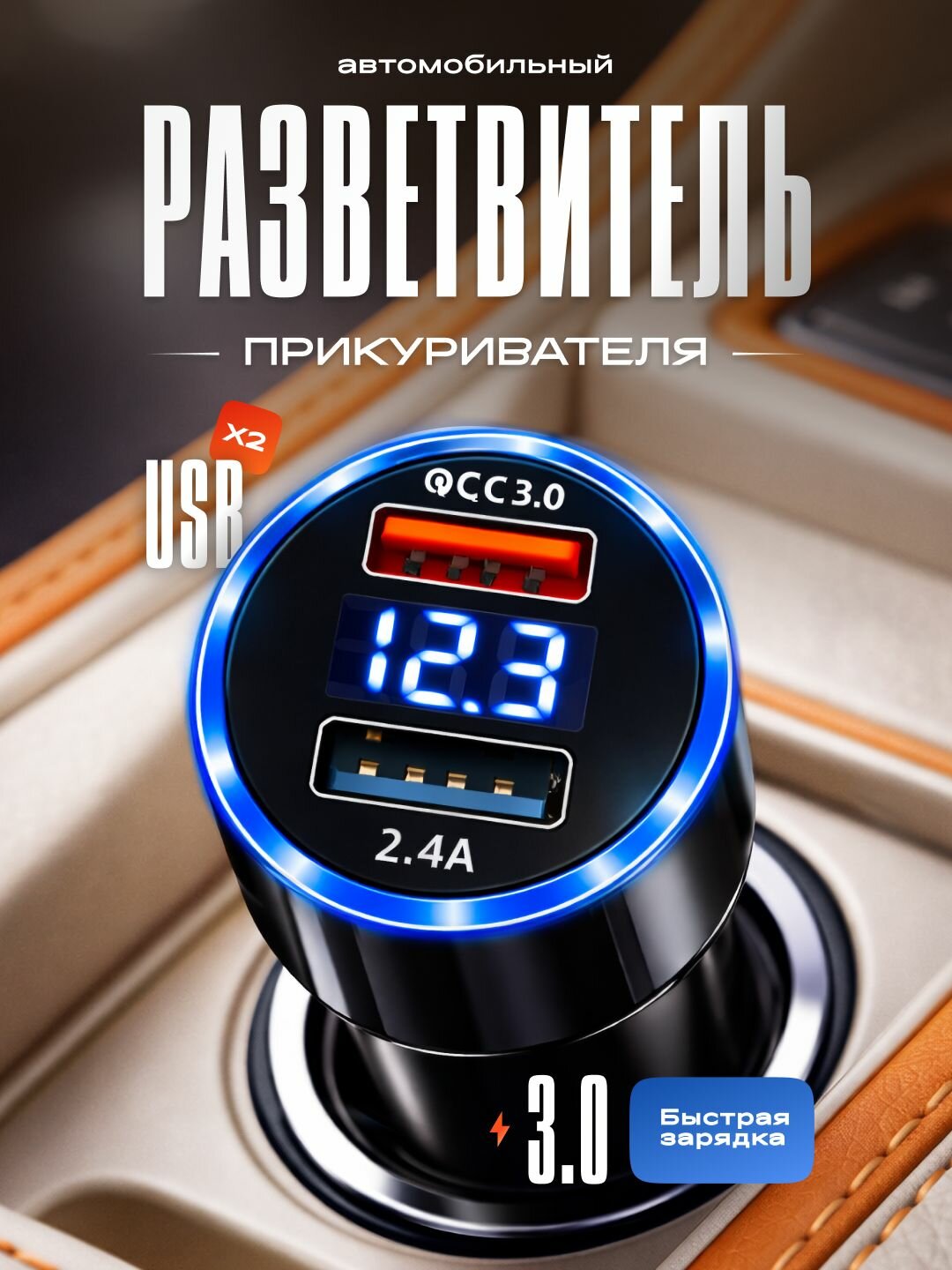 Разветвитель гнезда прикуривателя, 2 разъема USB быстрая автозарядка автомобильное зарядное для авто USB зарядка
