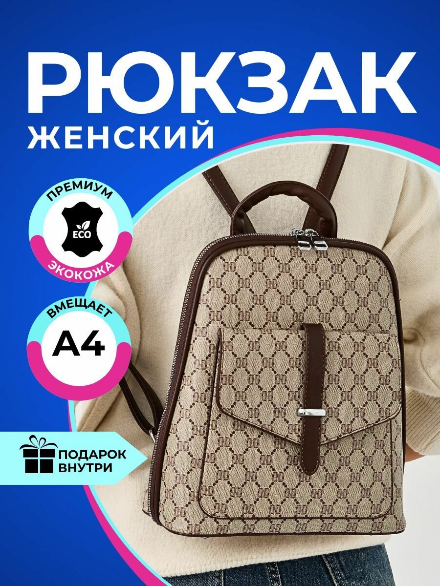 Рюкзак женский городской