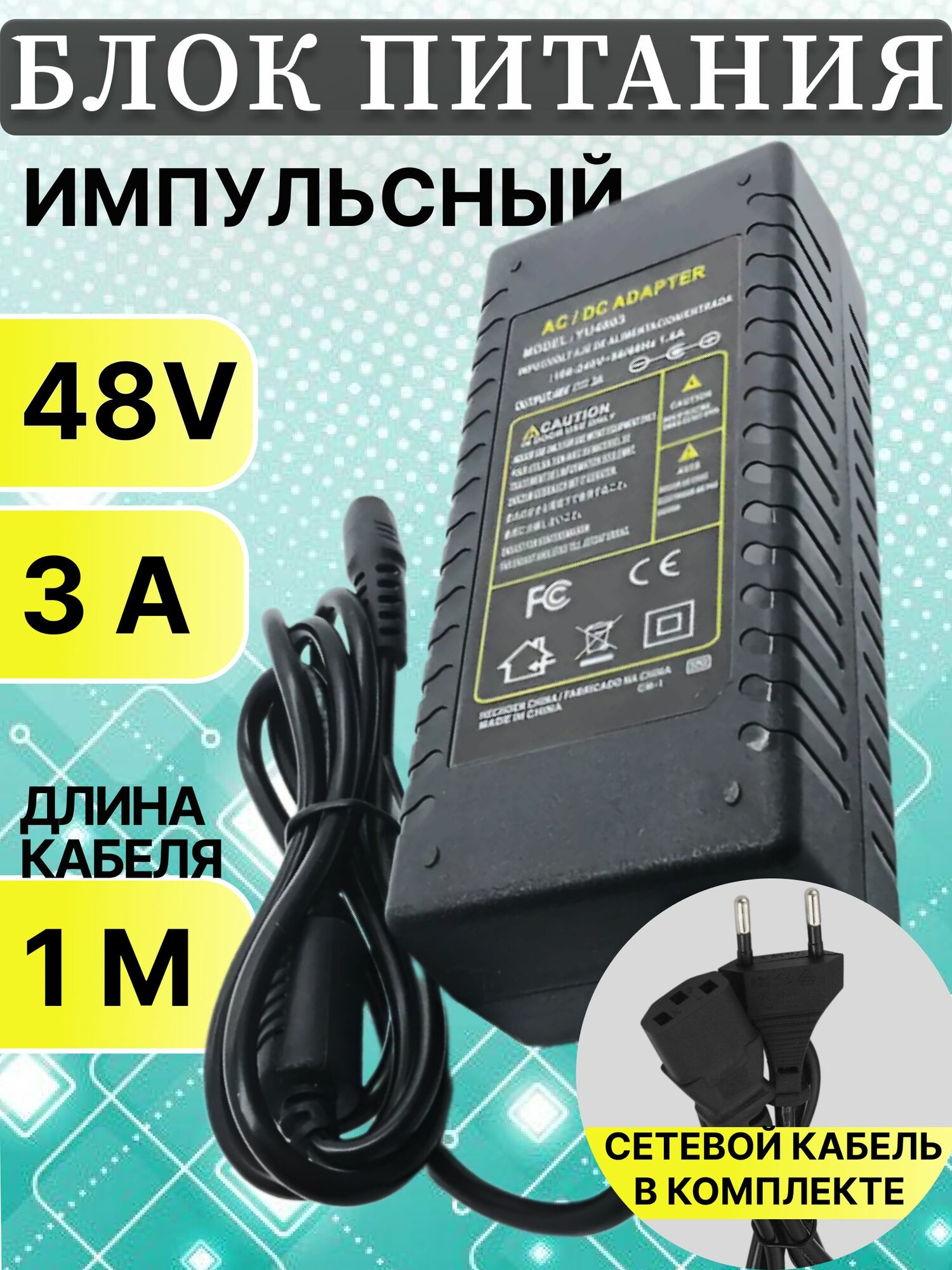 Блок питания универсальный 48в 3а (48V 3A) импульсный для ноутбука, видеонаблюдения, светодиодной ленты, триколор приставки, сетевой адаптер со штекером 5.5х2.5