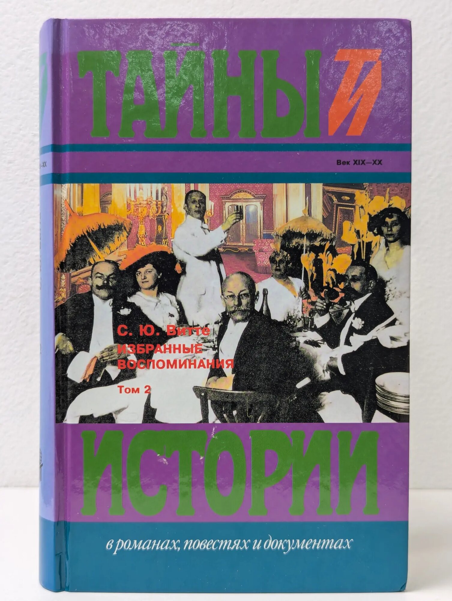 Тайны истории в романах, повестях и документах. С. Ю. Витте. Избранные воспоминания. 1849-1911. В 2 томах. Том 2 Витте Сергей Юльевич 1997