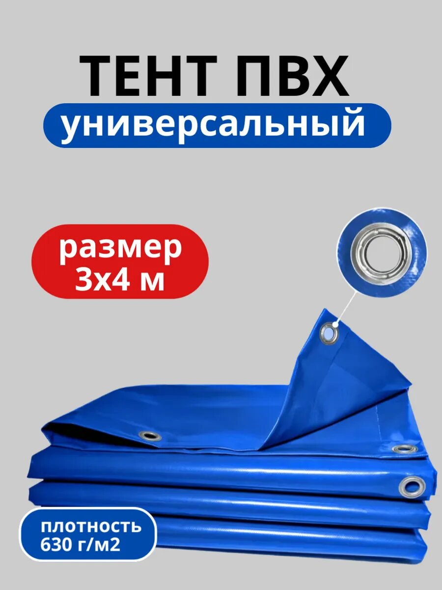 Тент ПВХ полог укрывной универсальный синий 3х4 м