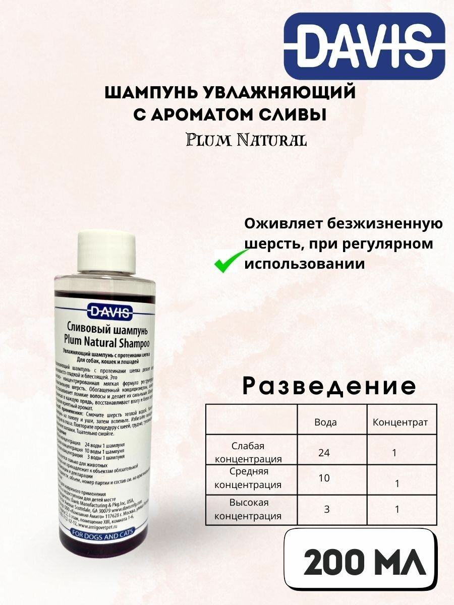 Шампунь для мытья кошек и собак Шампунь увлажняющий с ароматом сливы, Plum Natural Davis
